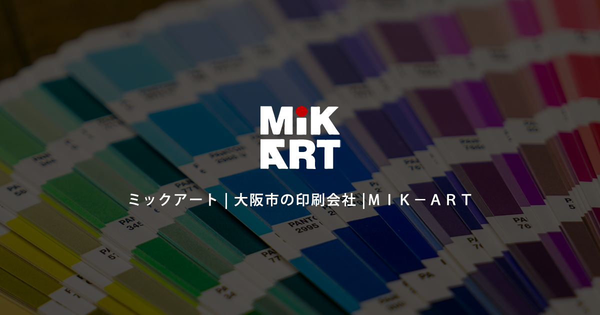 会社概要｜ミックアート | 大阪市の印刷会社 |MIK－ART